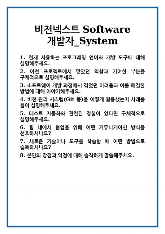 [면접] 비전넥스트 Software 개발자_System 면접 질문 및 답변 합격 예문 기출 문항 최종 준비 자료