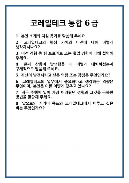 [면접] 코레일테크 통합 6급 면접 질문 및 답변 합격 예문 기출 문항 최종 준비 자료