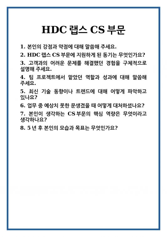 [면접] HDC랩스 CS부문 면접 질문 및 답변 합격 예문 기출 문항 최종 준비 자료