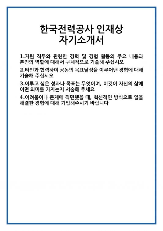[자기소개서] 한국전력공사 인재상 자기소개서 합격 자소서 예문 기출 문항 최종 준비 자료