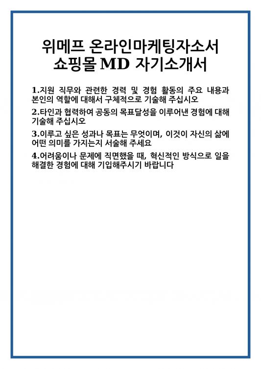 [자기소개서] 위메프 온라인마케팅자소서 쇼핑몰MD 자기소개서 합격 자소서 예문 기출 문항 최종 준비 자료