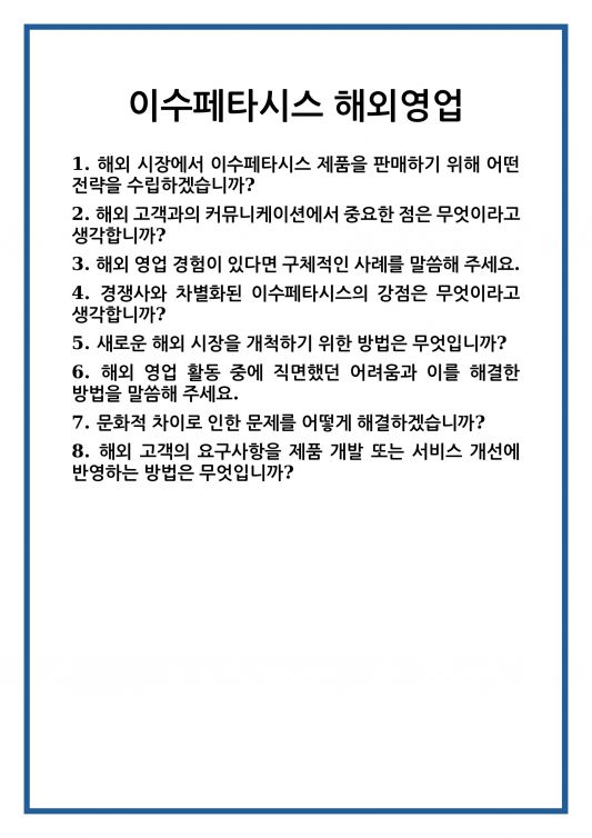 [면접] 이수페타시스 해외영업 면접 질문 및 답변 합격 예문 기출 문항 최종 준비 자료
