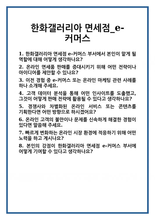 [면접] 한화갤러리아 면세점_e-커머스 면접 질문 및 답변 합격 예문 기출 문항 최종 준비 자료