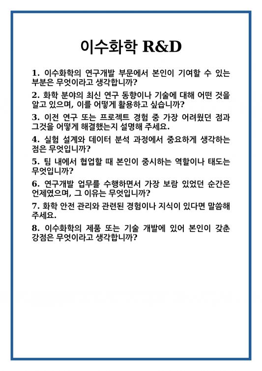 [면접] 이수화학 R&D 면접 질문 및 답변 합격 예문 기출 문항 최종 준비 자료