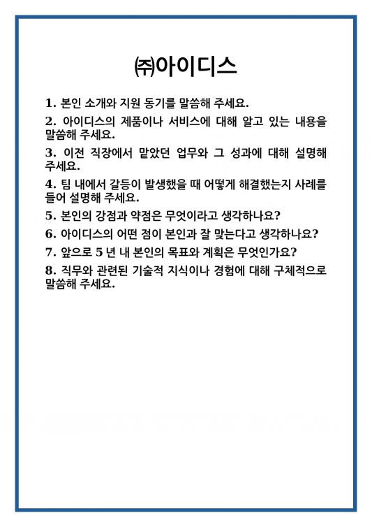 [면접] ㈜아이디스 면접 질문 및 답변 합격 예문 기출 문항 최종 준비 자료