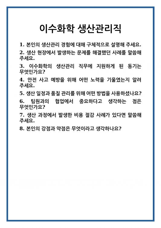 [면접] 이수화학 생산관리직 면접 질문 및 답변 합격 예문 기출 문항 최종 준비 자료