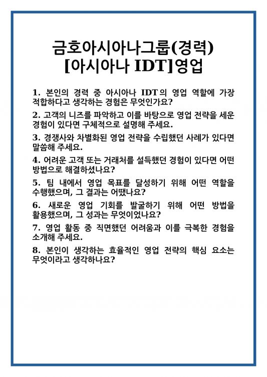 [면접] 금호아시아나그룹(경력) [아시아나 IDT]영업 면접 질문 및 답변 합격 예문 기출 문항 최종 준비 자료
