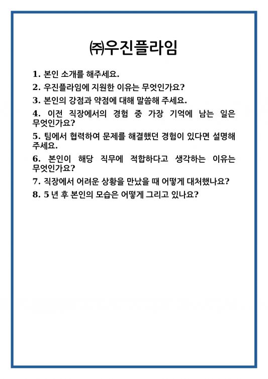 [면접] ㈜우진플라임 면접 질문 및 답변 합격 예문 기출 문항 최종 준비 자료