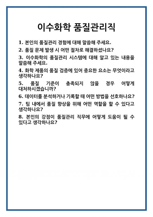 [면접] 이수화학 품질관리직 면접 질문 및 답변 합격 예문 기출 문항 최종 준비 자료