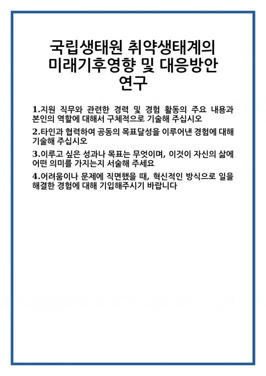 [자기소개서] 국립생태원 취약생태계의 미래기후영향 및 대응방안 연구 합격 자기소개서 자소서 예문 기출 문항 최종 준비 자료