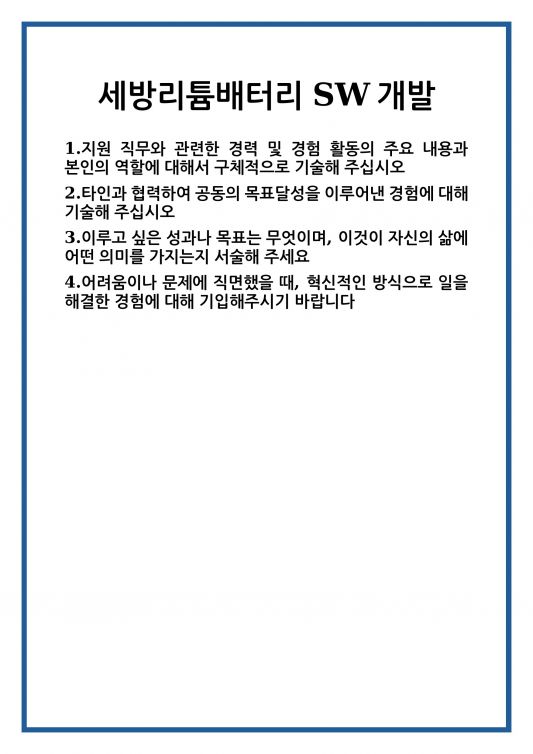 [자기소개서] 세방리튬배터리 SW개발 합격 자기소개서 자소서 예문 기출 문항 최종 준비 자료