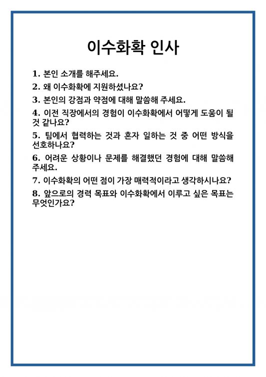[면접] 이수화확 인사 면접 질문 및 답변 합격 예문 기출 문항 최종 준비 자료