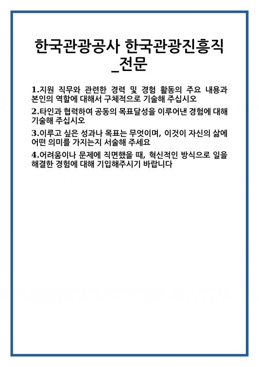 [자기소개서] 한국관광공사 한국관광진흥직_전문 합격 자기소개서 자소서 예문 기출 문항 최종 준비 자료