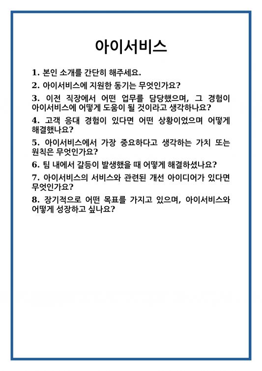 [면접] 아이서비스 면접 질문 및 답변 합격 예문 기출 문항 최종 준비 자료