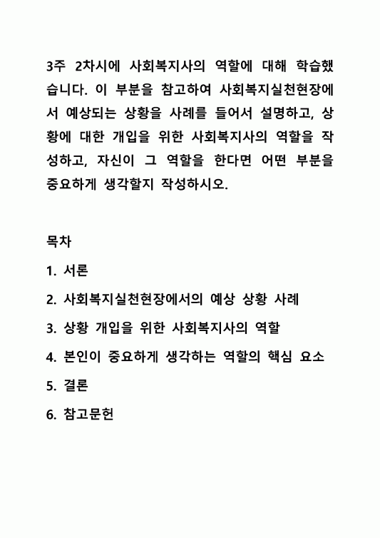 3주 2차시에 사회복지사의 역할에 대해 학습했습니다. 사회복지실천론