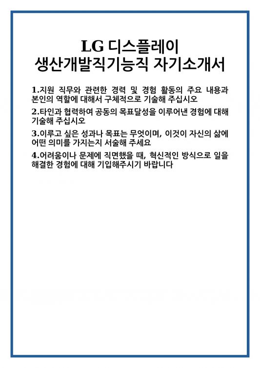 [자기소개서] LG디스플레이 생산개발직기능직 자기소개서 합격 자소서 예문 기출 문항 최종 준비 자료