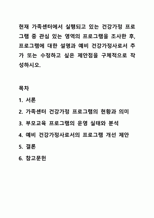 현재 가족센터에서 실행되고 있는 건강가정 프로그램 중 관심 있는 영역의 프로그램을 조사한 후, 프로그램에 대한 설명과 예비 건강가정사로서 추가 또는 수정하고 싶은 제안점을 구체적으로 작성하시오. 건강가정론