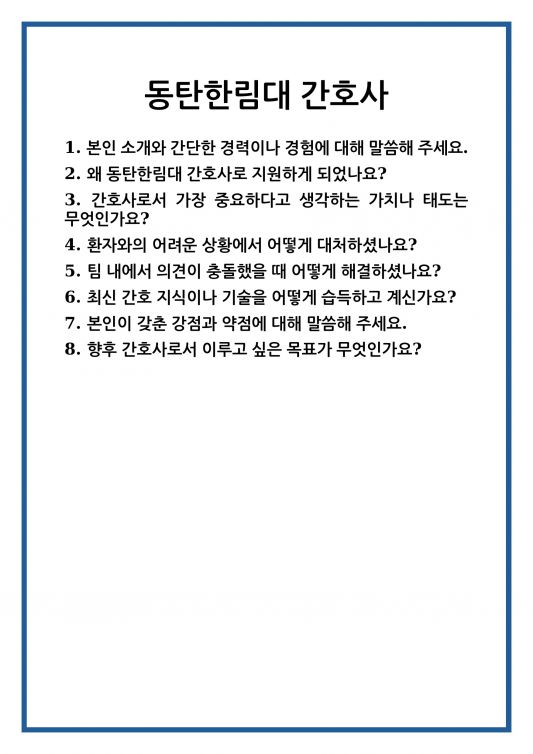 [면접] 동탄한림대 간호사 면접 질문 및 답변 합격 예문 기출 문항 최종 준비 자료