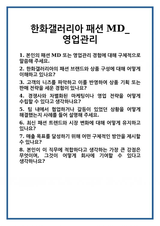 [면접] 한화갤러리아 패션 MD_영업관리 면접 질문 및 답변 합격 예문 기출 문항 최종 준비 자료