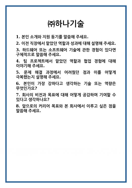 [면접] ㈜하나기술 면접 질문 및 답변 합격 예문 기출 문항 최종 준비 자료