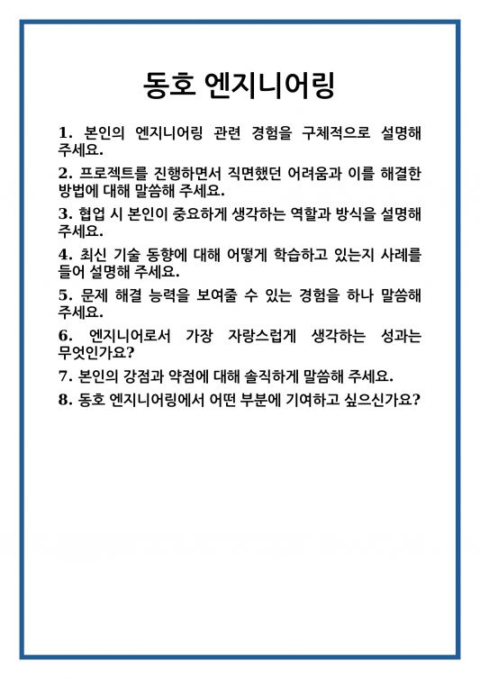 [면접] 동호 엔지니어링 면접 질문 및 답변 합격 예문 기출 문항 최종 준비 자료