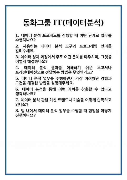 [면접] 동화그룹 IT(데이터분석) 면접 질문 및 답변 합격 예문 기출 문항 최종 준비 자료