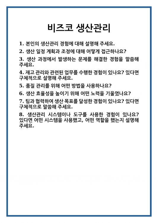 [면접] 비즈코 생산관리 면접 질문 및 답변 합격 예문 기출 문항 최종 준비 자료