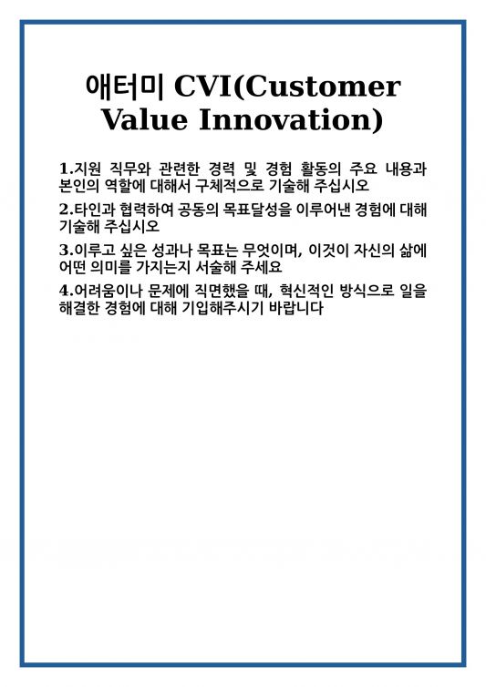 [자기소개서] 애터미 CVI(Customer Value Innovation) 합격 자기소개서 자소서 예문 기출 문항 최종 준비 자료