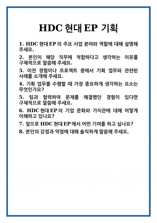 [면접] HDC현대EP 기획 면접 질문 및 답변 합격 예문 기출 문항 최종 준비 자료