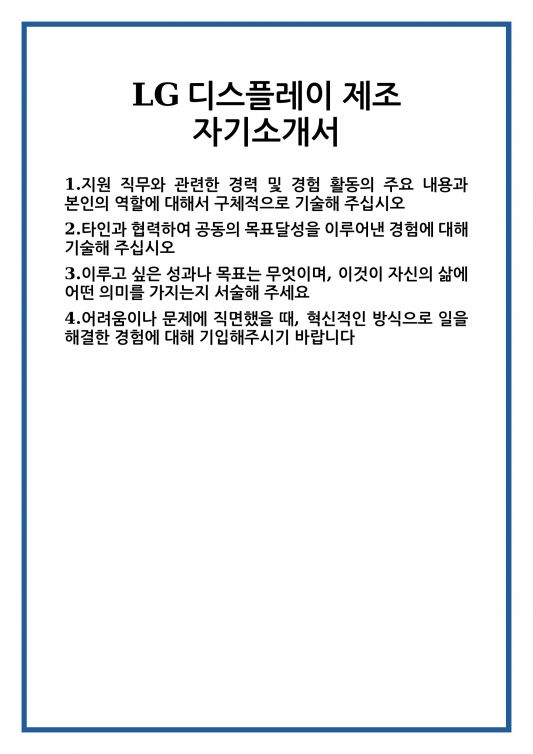 [자기소개서] LG디스플레이 제조 자기소개서 합격 자소서 예문 기출 문항 최종 준비 자료