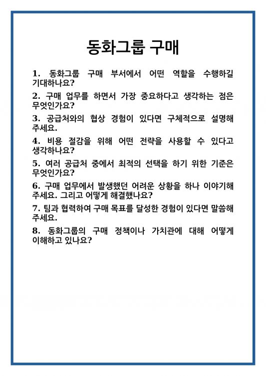 [면접] 동화그룹 구매 면접 질문 및 답변 합격 예문 기출 문항 최종 준비 자료