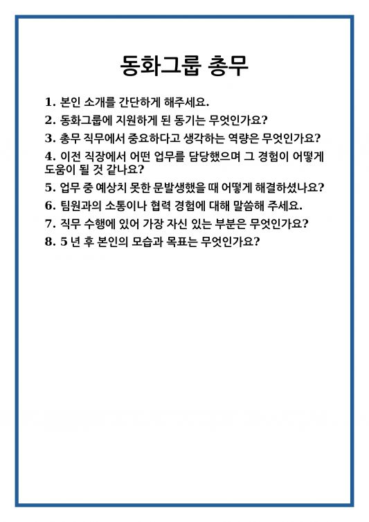 [면접] 동화그룹 총무 면접 질문 및 답변 합격 예문 기출 문항 최종 준비 자료