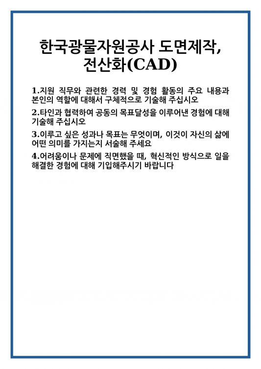 [자기소개서] 한국광물자원공사 도면제작, 전산화(CAD) 합격 자기소개서 자소서 예문 기출 문항 최종 준비 자료
