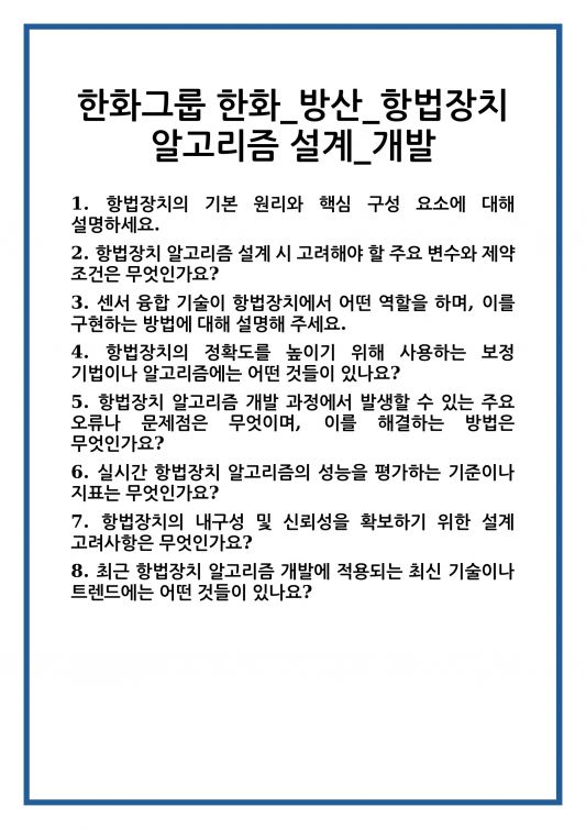 [면접] 한화그룹 한화_방산_항법장치 알고리즘 설계_개발 면접 질문 및 답변 합격 예문 기출 문항 최종 준비 자료