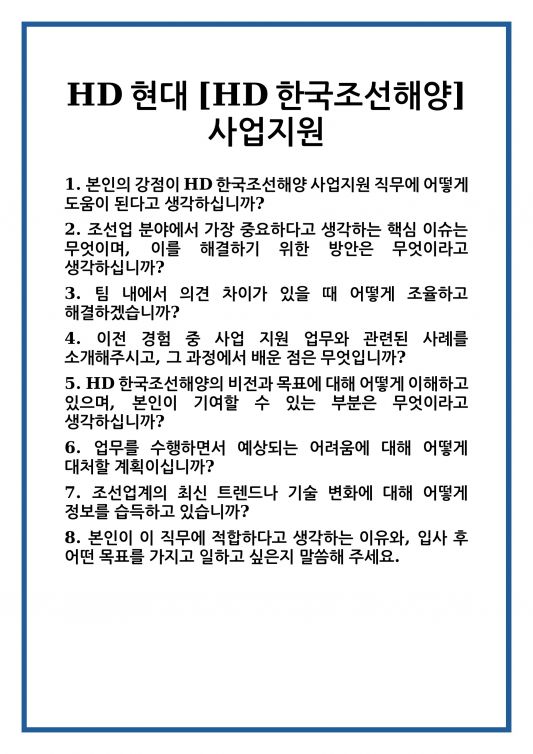 [면접] HD현대 [HD한국조선해양] 사업지원 면접 질문 및 답변 합격 예문 기출 문항 최종 준비 자료