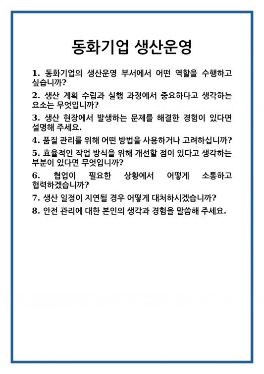 [면접] 동화기업 생산운영 면접 질문 및 답변 합격 예문 기출 문항 최종 준비 자료