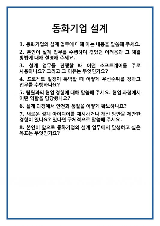 [면접] 동화기업 설계 면접 질문 및 답변 합격 예문 기출 문항 최종 준비 자료