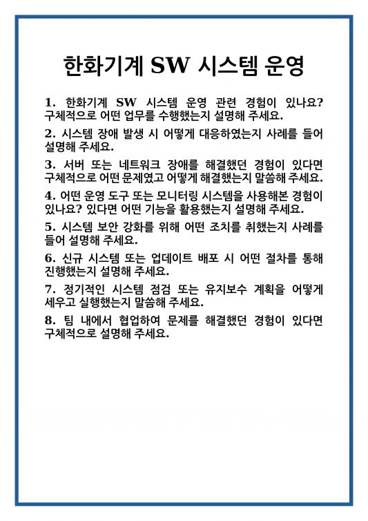 [면접] 한화기계 SW 시스템 운영 면접 질문 및 답변 합격 예문 기출 문항 최종 준비 자료