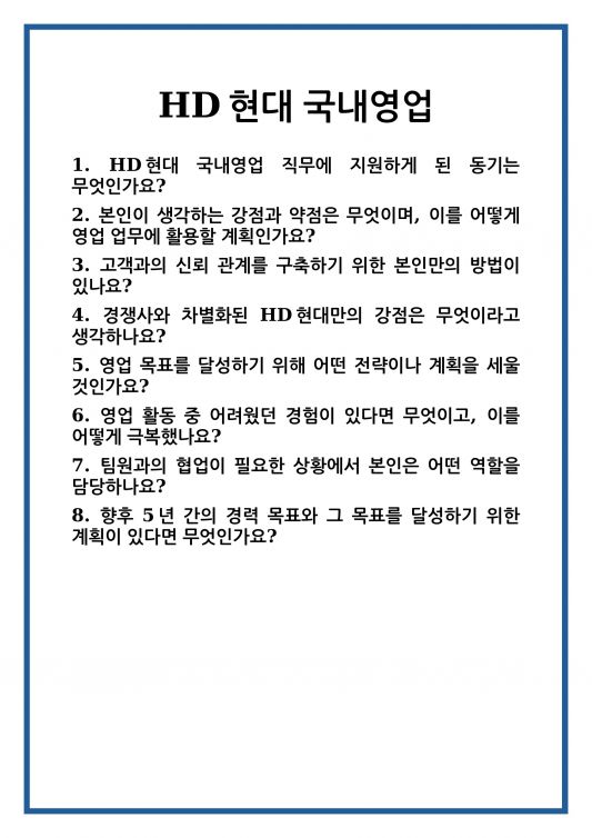 [면접] HD현대 국내영업 면접 질문 및 답변 합격 예문 기출 문항 최종 준비 자료