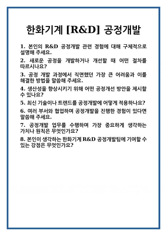 [면접] 한화기계 [R&D] 공정개발 면접 질문 및 답변 합격 예문 기출 문항 최종 준비 자료
