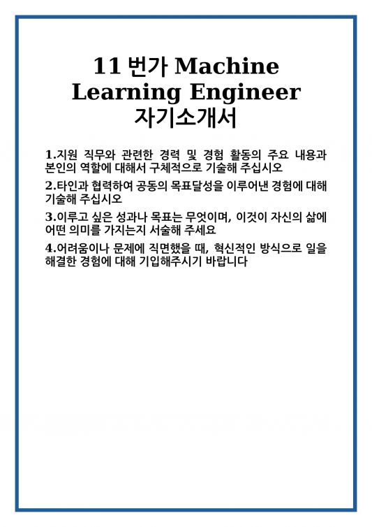 [자기소개서] 11번가 Machine Learning Engineer 자기소개서 합격 자소서 예문 기출 문항 최종 준비 자료