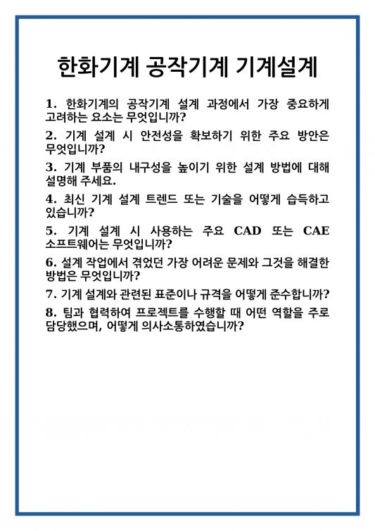 [면접] 한화기계 공작기계 기계설계 면접 질문 및 답변 합격 예문 기출 문항 최종 준비 자료