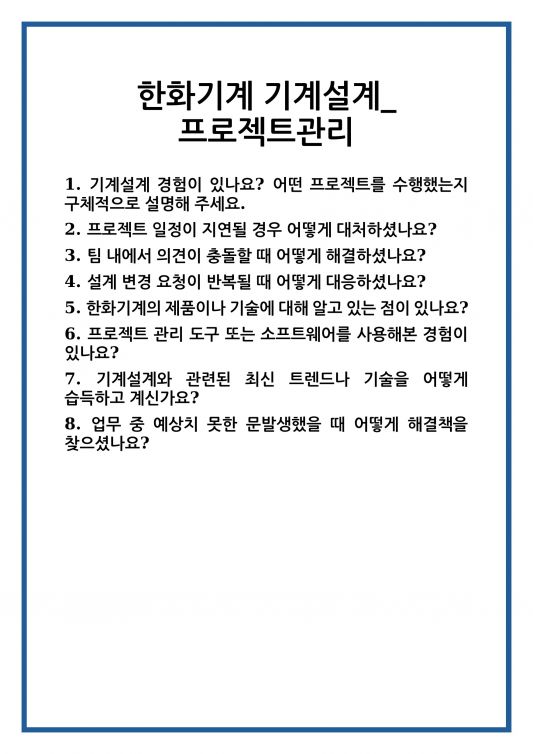[면접] 한화기계 기계설계_프로젝트관리 면접 질문 및 답변 합격 예문 기출 문항 최종 준비 자료
