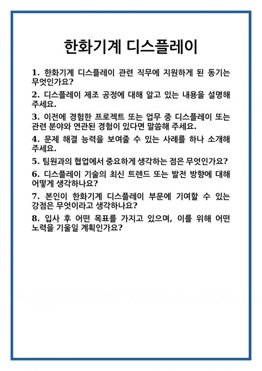 [면접] 한화기계 디스플레이 면접 질문 및 답변 합격 예문 기출 문항 최종 준비 자료