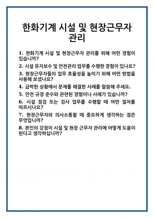 [면접] 한화기계 시설 및 현장근무자 관리 면접 질문 답변 합격 예문 기출 문항 최종 준비 자료
