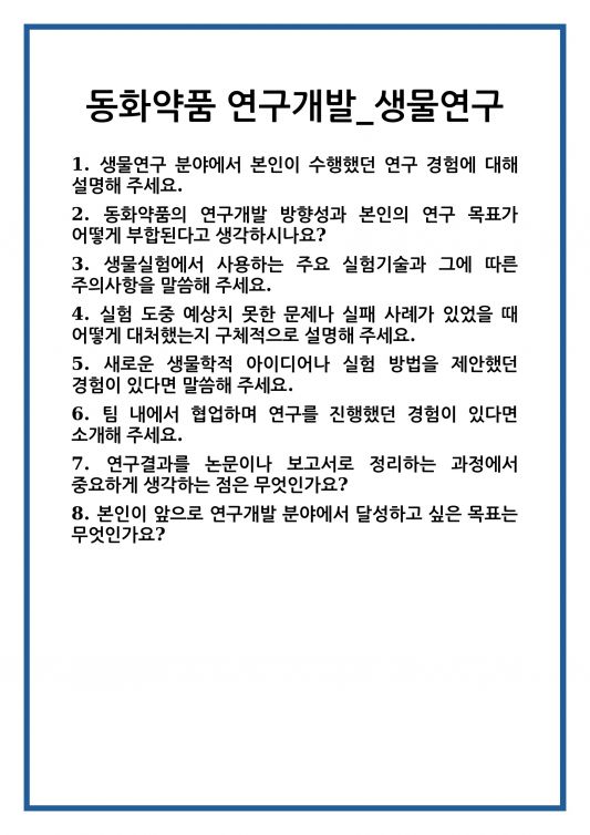[면접] 동화약품 연구개발_생물연구 면접 질문 및 답변 합격 예문 기출 문항 최종 준비 자료