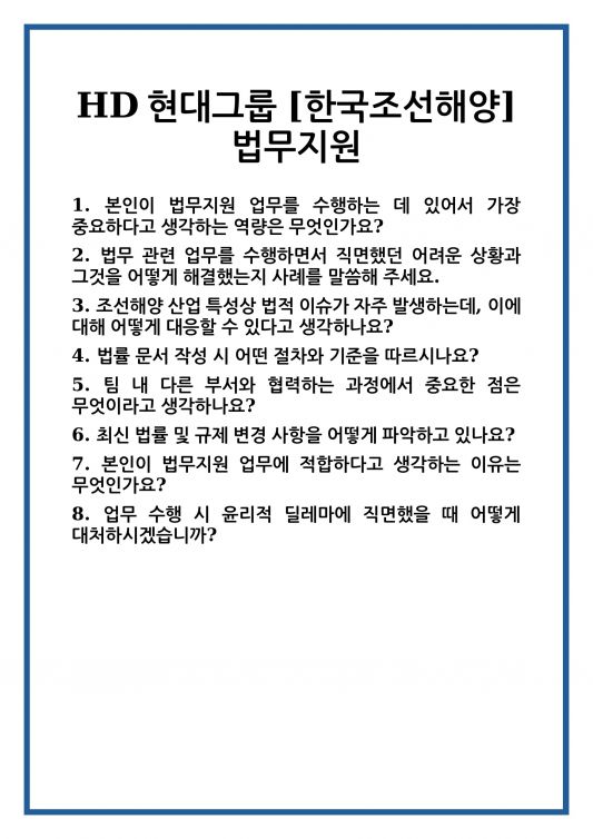 [면접] HD현대그룹 [한국조선해양]법무지원 면접 질문 및 답변 합격 예문 기출 문항 최종 준비 자료