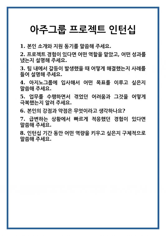 [면접] 아주그룹 프로젝트 인턴십 면접 질문 및 답변 합격 예문 기출 문항 최종 준비 자료