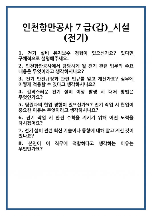 [면접] 인천항만공사 7급(갑)_시설(전기) 면접 질문 및 답변 합격 예문 기출 문항 최종 준비 자료