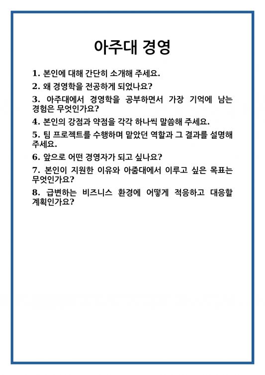 [면접] 아주대 경영 면접 질문 및 답변 합격 예문 기출 문항 최종 준비 자료